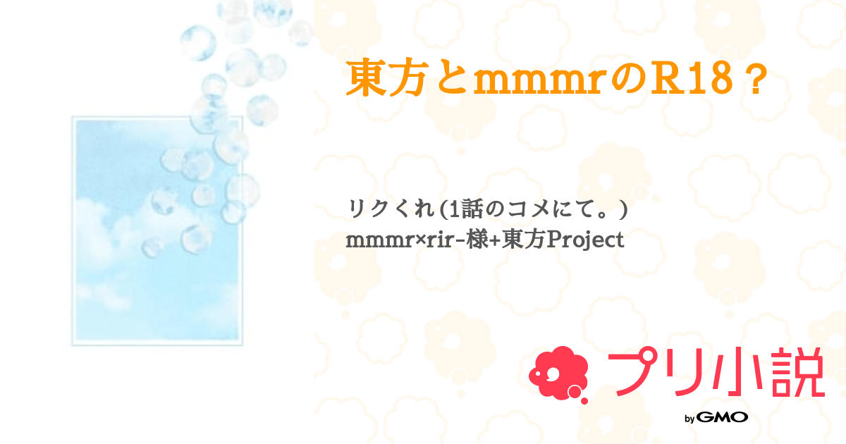 東方とmmmrのR18？ - 全8話 【連載中】（怜＠スマホに転生して浮上中さんの小説） | 無料スマホ夢小説ならプリ小説 byGMO